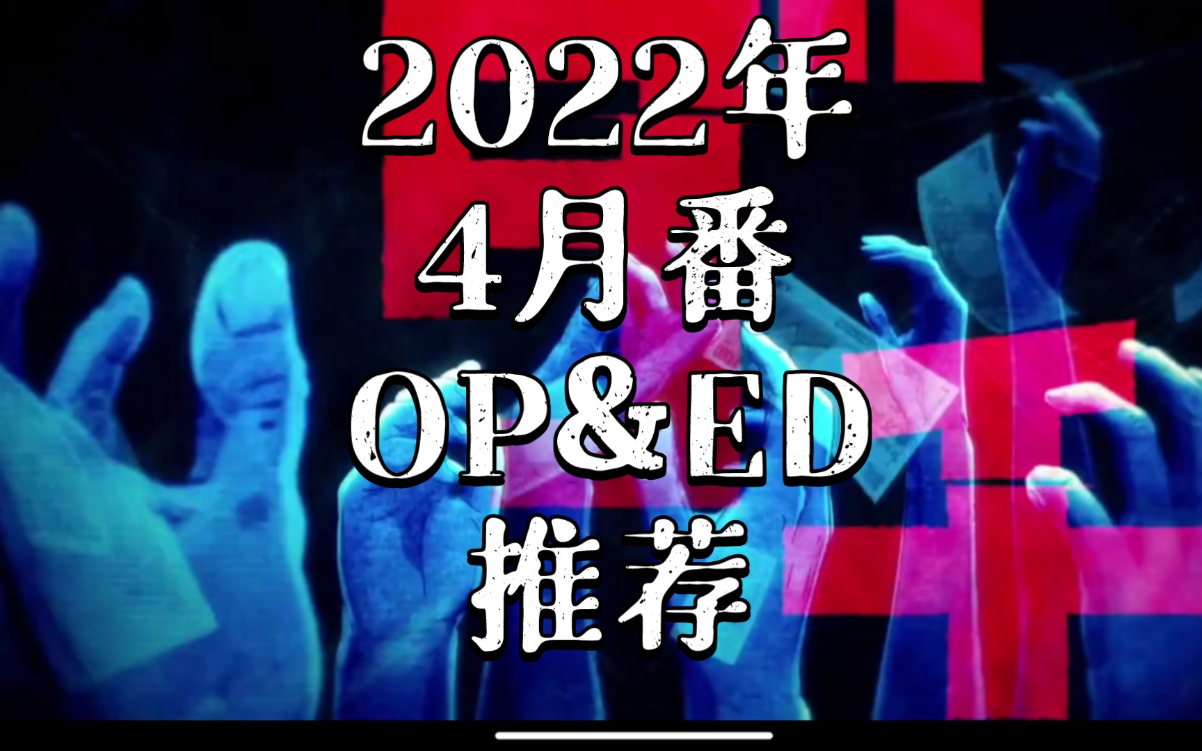 2022年4月新番推荐&4月新番OP+ED