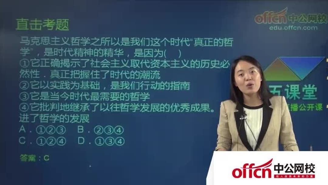 2014年事业单位招聘考试马哲绪论-中公网校老五课堂