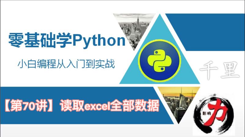「零基础学python3」openpyxl读取excel全部数据〔第70讲〕