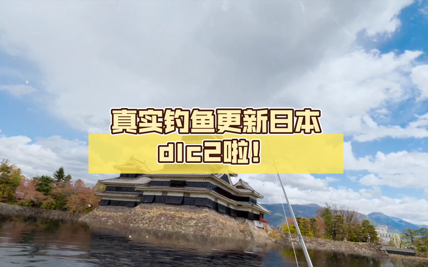 真实钓鱼更新日本dlc2啦!钓鱼佬带你逛逛!