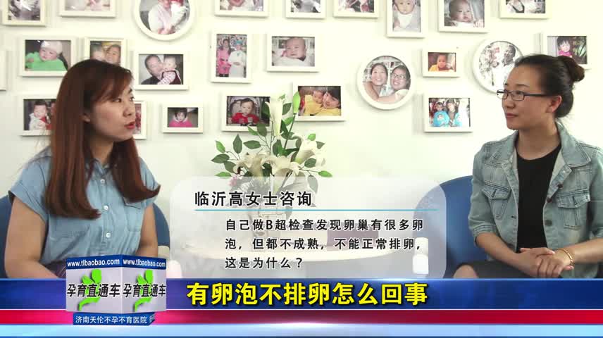 济南天伦不孕不育医院专家讲堂:有卵泡不排卵怎么回事