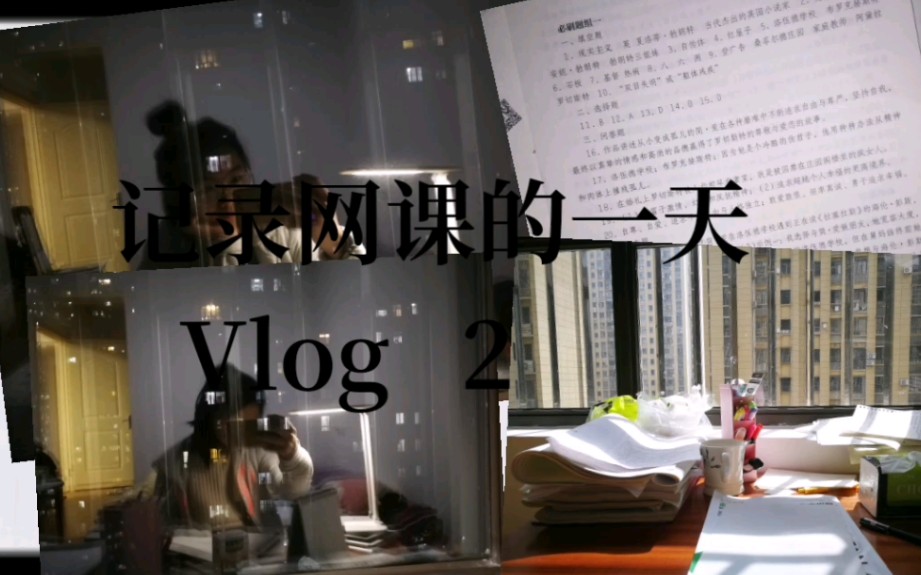 在家上网课的一天/中国加油