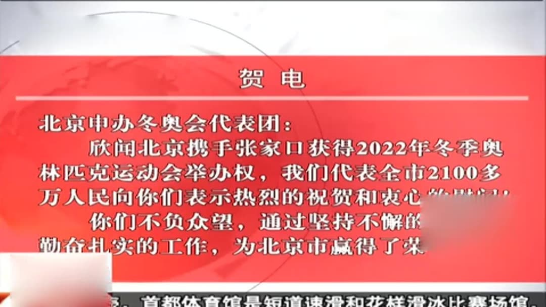 北京市委市政府向北京申冬奥代表团发出贺电