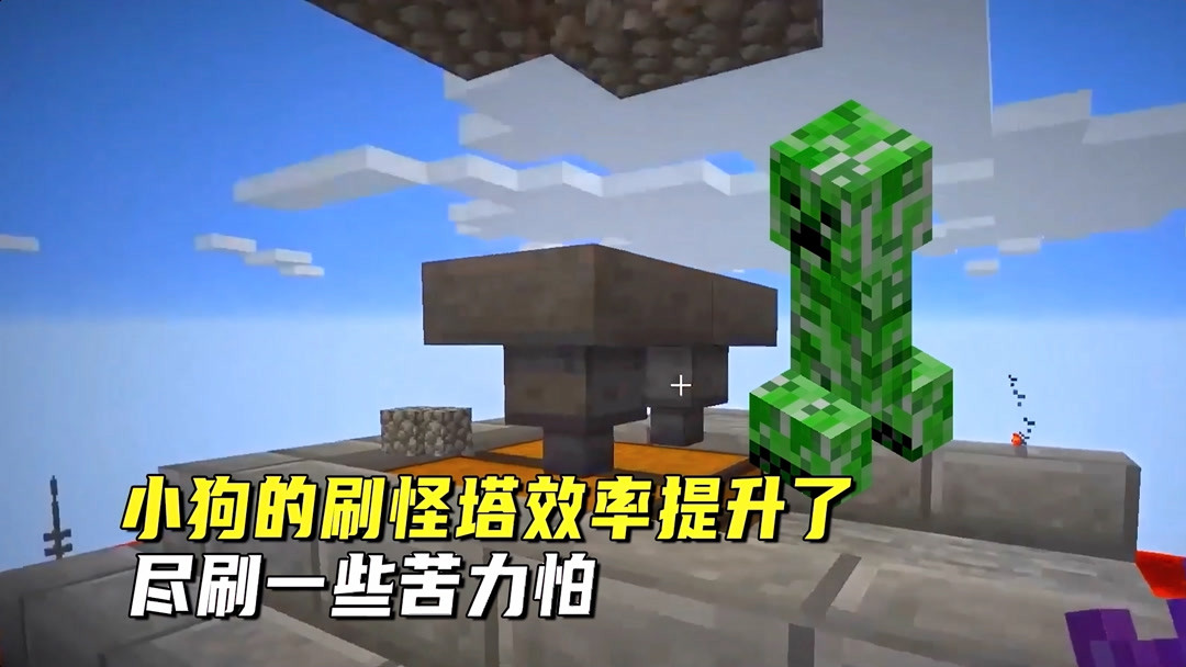 我的世界1.16联机296:小狗的刷怪塔效率提升了?尽刷一些苦力怕