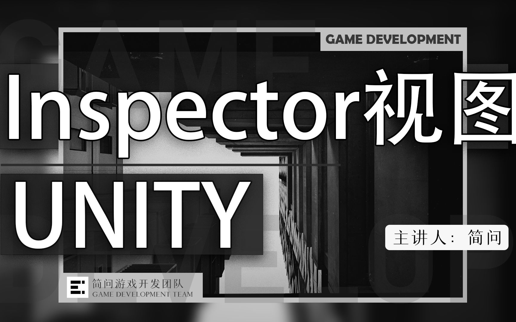 「实战系统课」:Unity中的Inspector视图