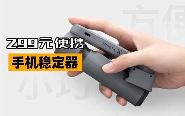 小巧便携手机稳定器Smooth-X 体验