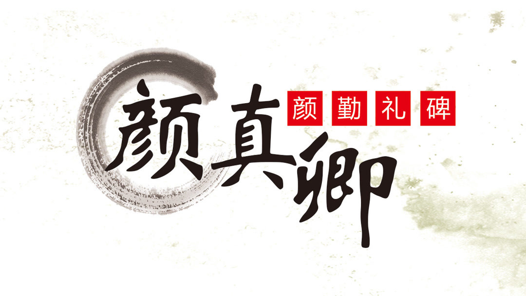 颜真卿毛笔楷书《颜勤礼碑》,基本笔画竖弯钩、横钩和卧钩