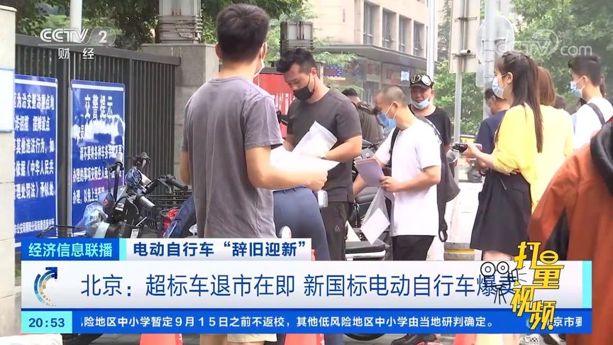 北京:超标车退市在即!新国标电动自行车爆卖|经济信息联播