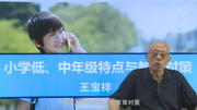 (王宝祥)(小学低中年级家庭教育诀窍)