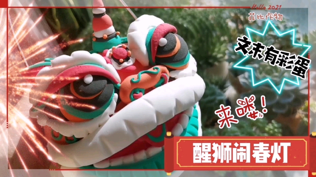 【菲比的粘土分享】自制灯笼～醒狮闹春灯
