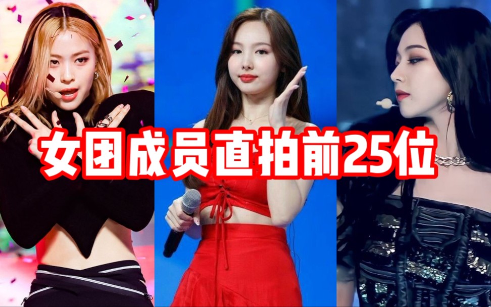 女团成员直拍播放量前25名/ 她们竟然全员上榜?!/ 总有几个意想不到...