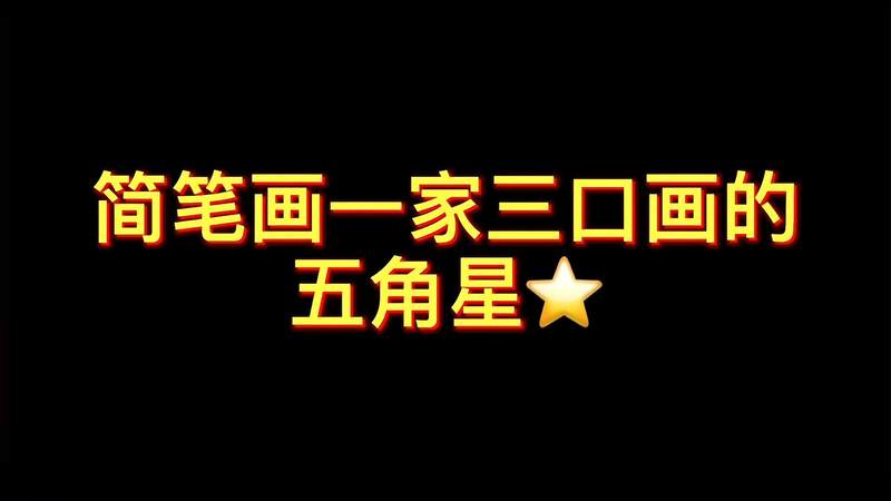 你是怎样画五角星的?