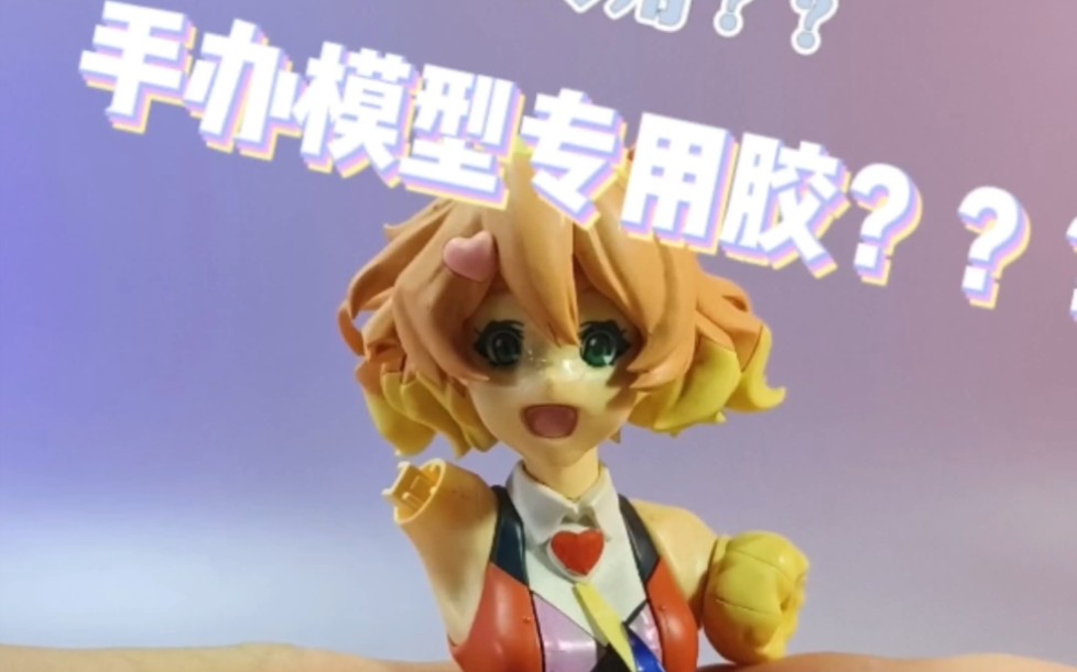 玩模型还需要专用胶水吗?难道那么离谱?