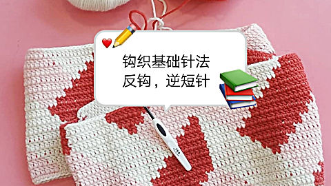 当当手编馆111集:反钩,反短针,倒逆短针钩法钩针新手基础针法教程
