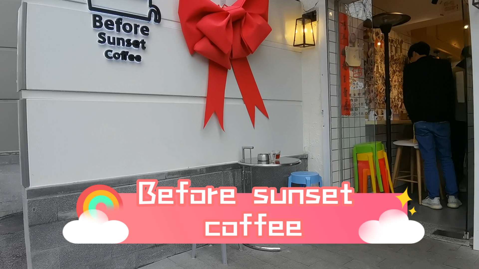 【上海手冲咖啡地图系列】第二站Before sunset