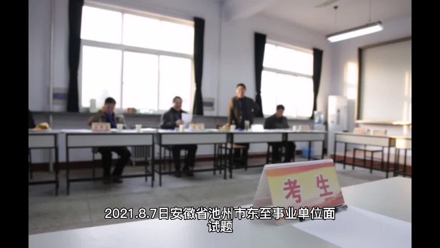 #公务员面试#事业单位面试#2021年事业单位面试真题