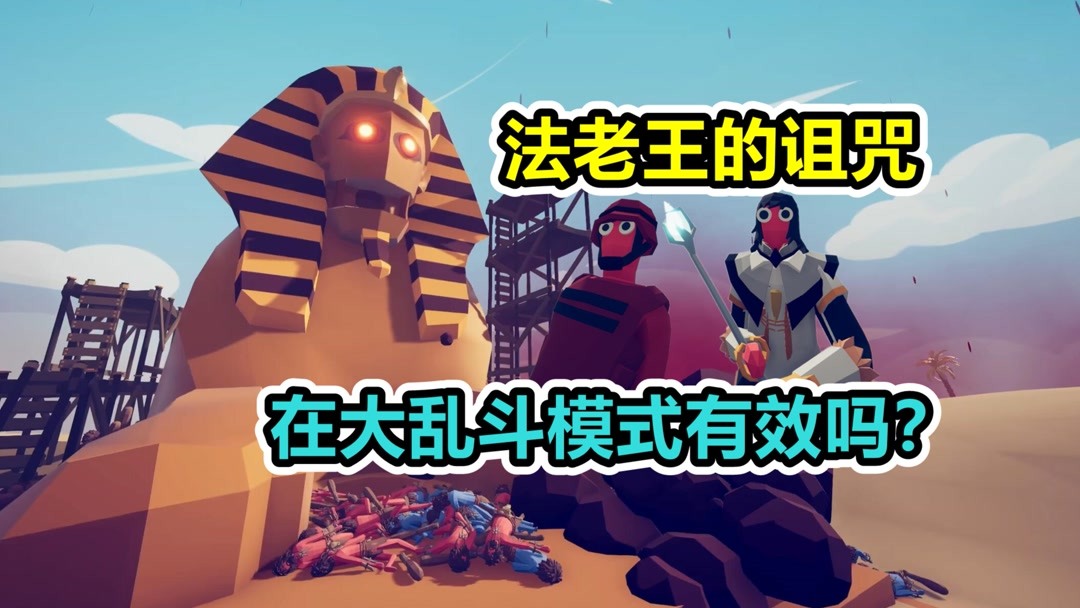 全面战争模拟器:狮身人面像的诅咒,对大乱斗模式有效?