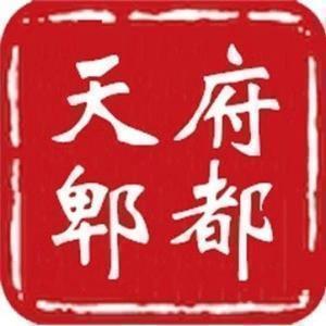 天府郫都 