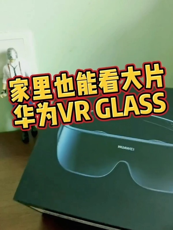 华为VRGlass虚拟现实眼镜开箱