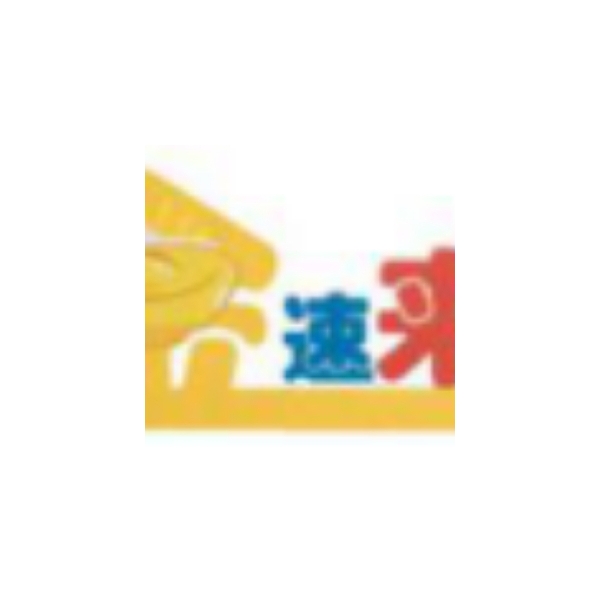 金速来保洁 