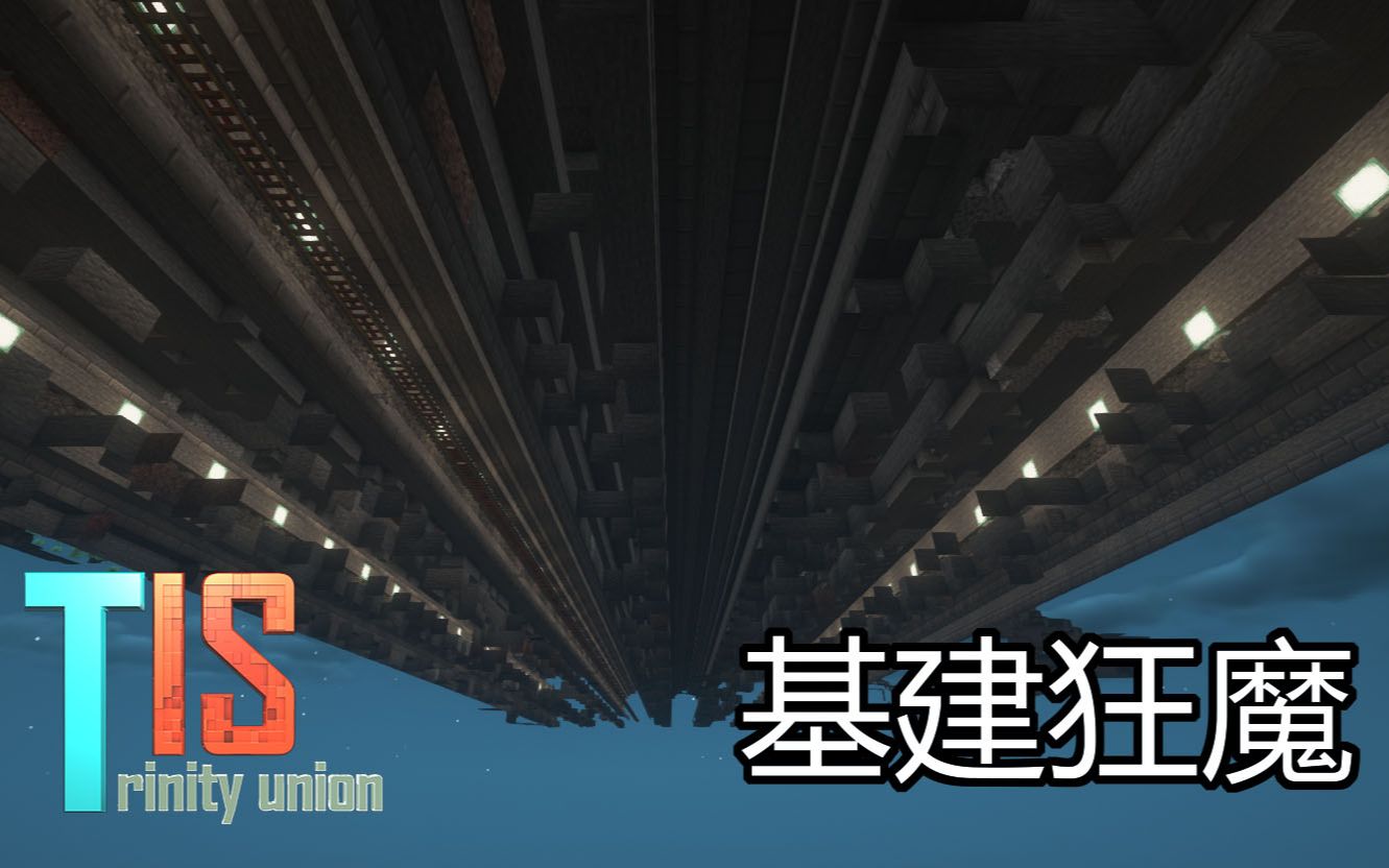 【我的世界】TIS基建狂魔半年造出5.8公里地下巨龙