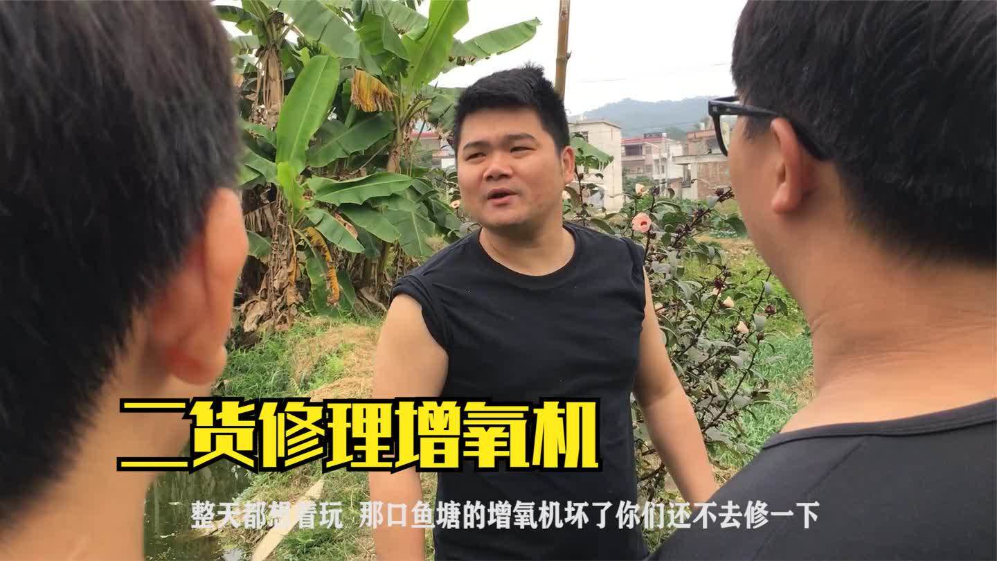 鱼塘增氧机坏了,老板让二货去修理,爆笑