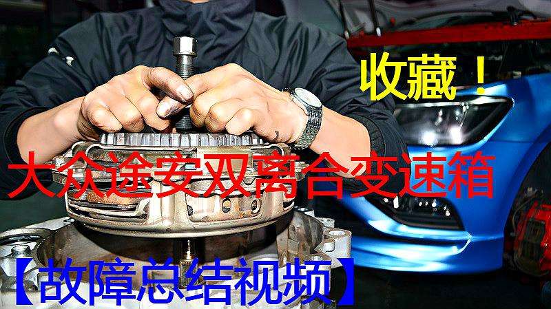 大众途安双离合变速箱故障维修,老司机这样分析故障点