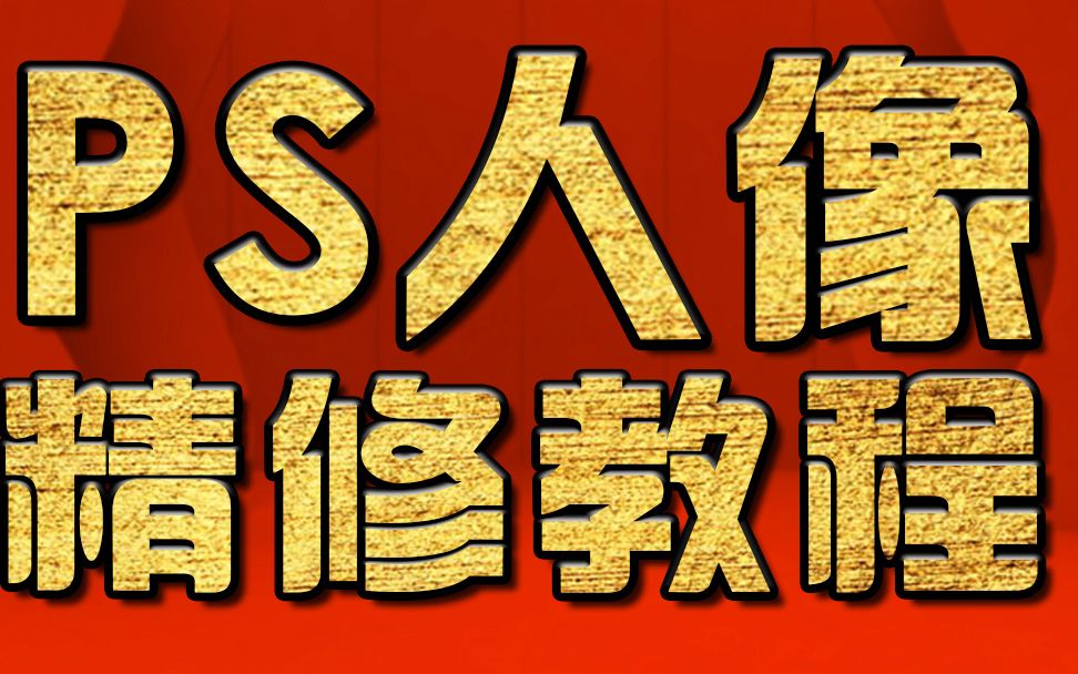 ps教程 PS公章制作教程 PS人物精修教程