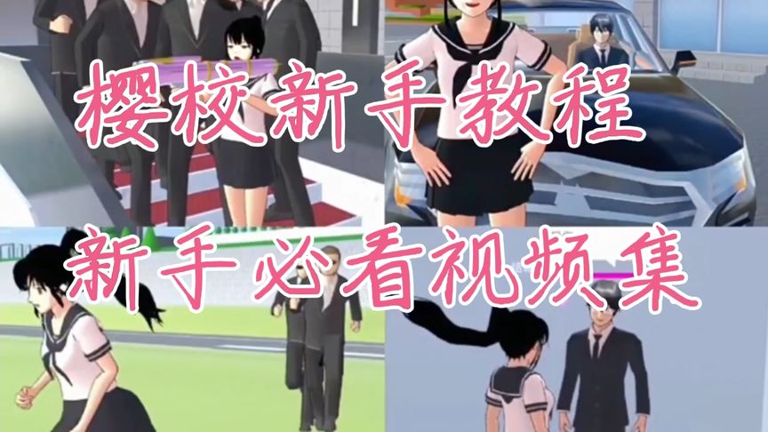 樱花校园模拟器: 樱校新手教程 快来学习吧
