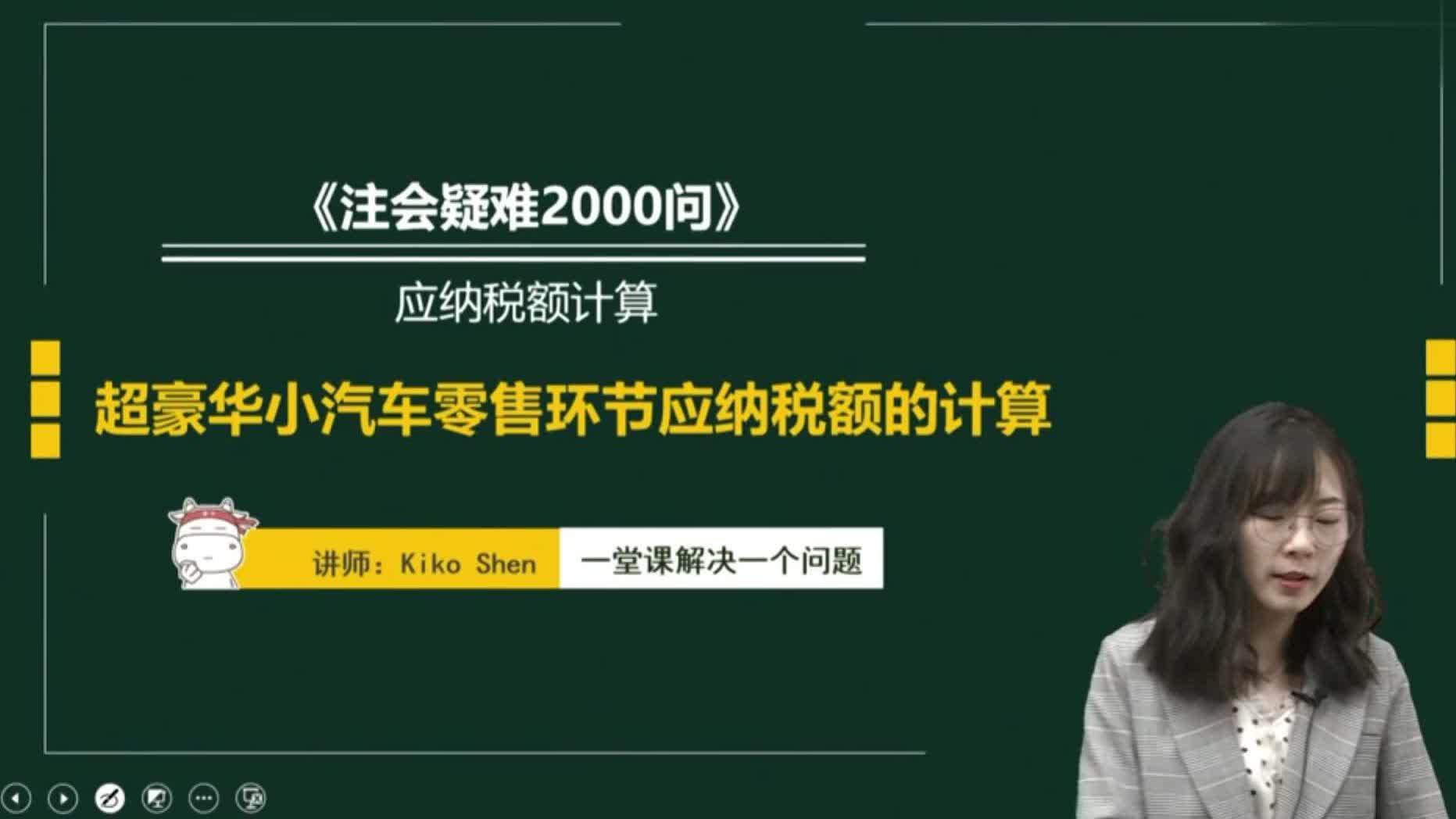 注会CPA税法:超豪华小汽车零售环节应纳税额的计算!