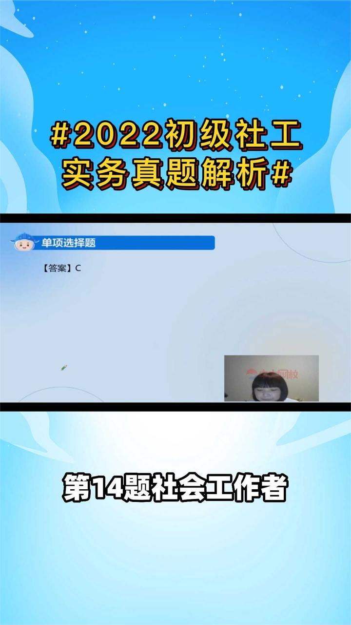 初级社工师每日真题讲解-2022年社工实务真题解析3