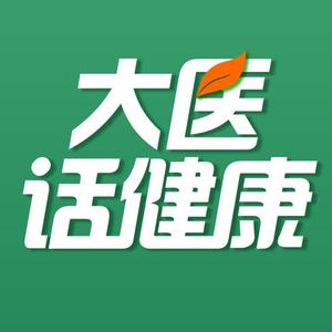 大医话健康 