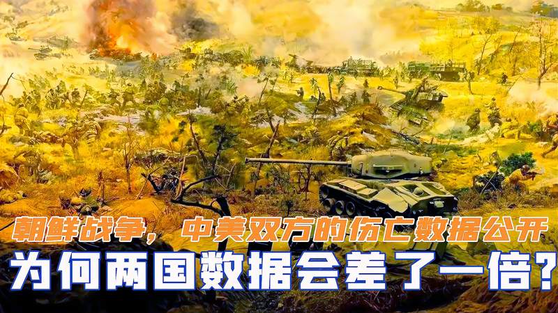 朝鲜战争,中美双方伤亡数据公开,为何两国数据会相差一倍?