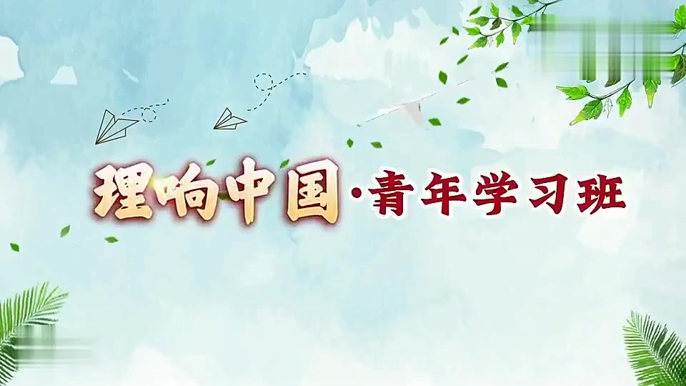 【理响中国·青年学习班】微视频|以党建引领基层治理