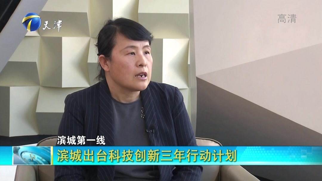 滨城出台科技创新三年行动计划
