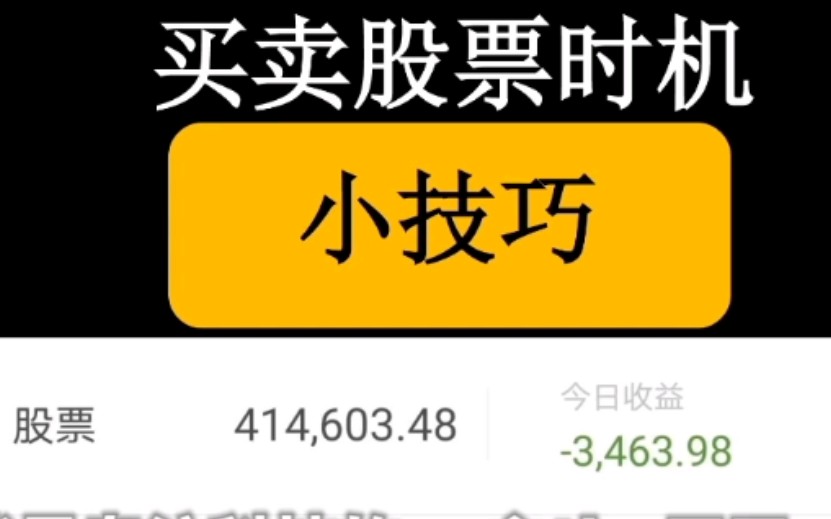 清华小哥讲讲买卖股票时机小技巧-9.16自选基金自选股复盘