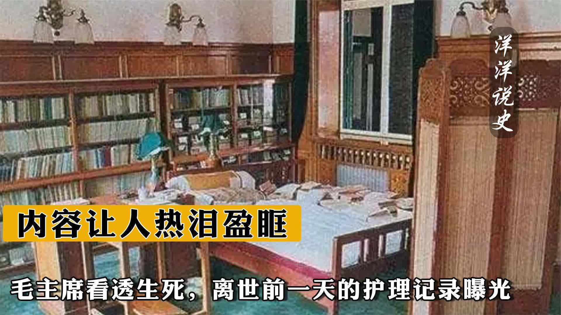 毛主席看透生死,离世前一天的护理记录曝光,内容让人热泪盈眶