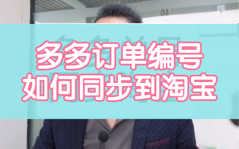 拼多多订单编号如何同步到淘宝