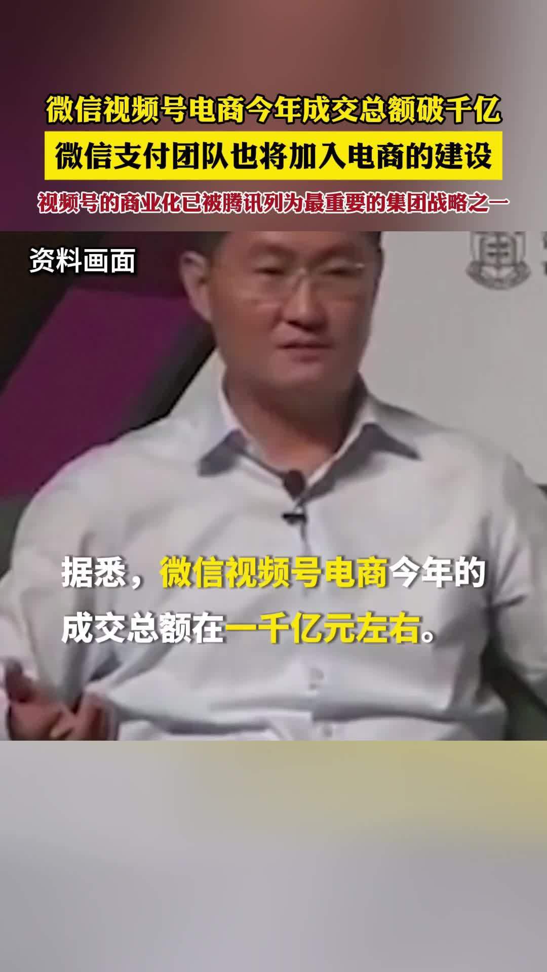 微信视频号电商今年成交总额破千亿,微信支付团队也将加入电商
