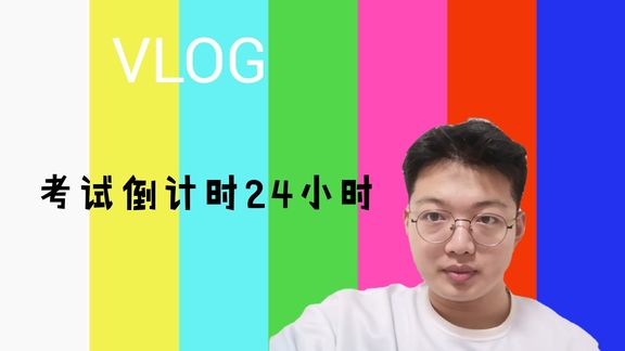 vlog 21 考试倒计时24小时 有点小紧张 又是阴雨连绵的一天