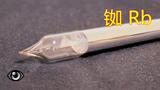 铷Rb 比黄金还贵的活泼碱金属 这一小管就要4000块