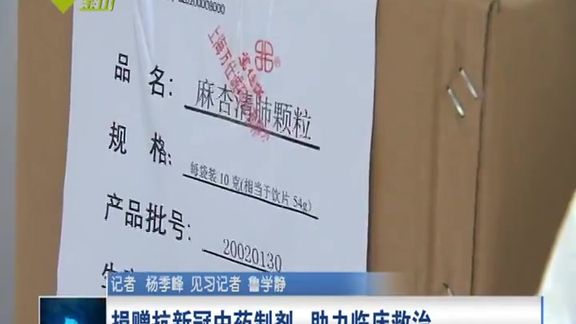 捐赠抗新冠中药制剂 助力临床救治