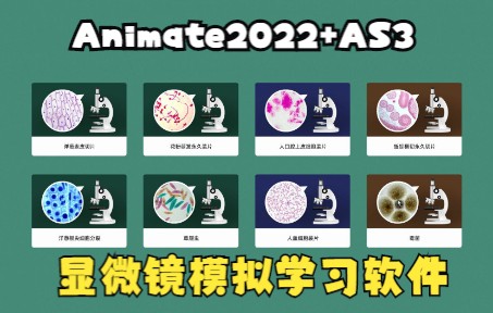 Animate作品:显微镜的基本用法