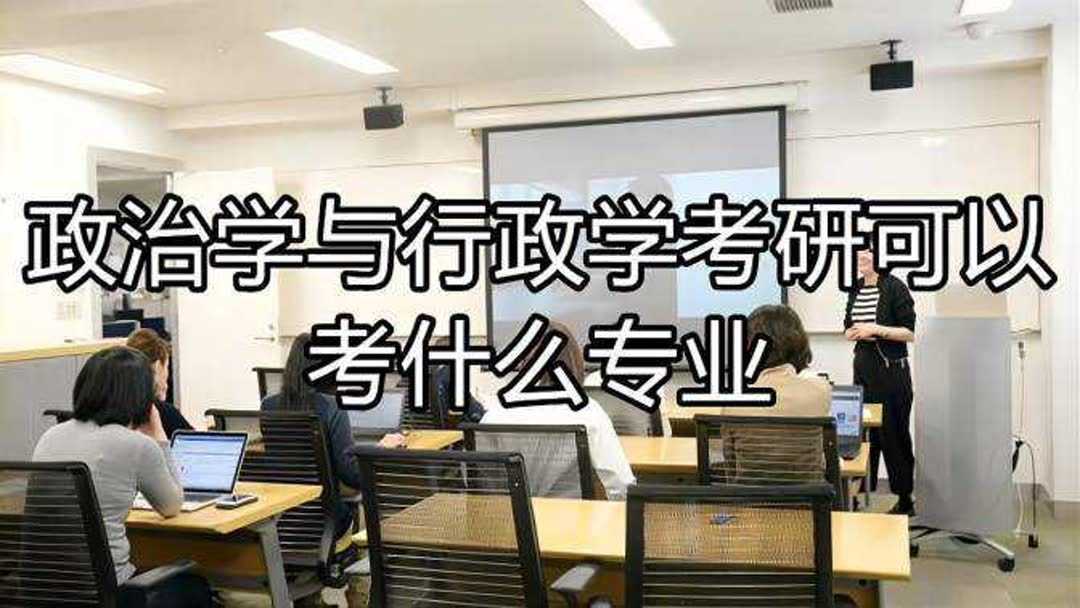 政治学与行政学考研可以考什么专业?
