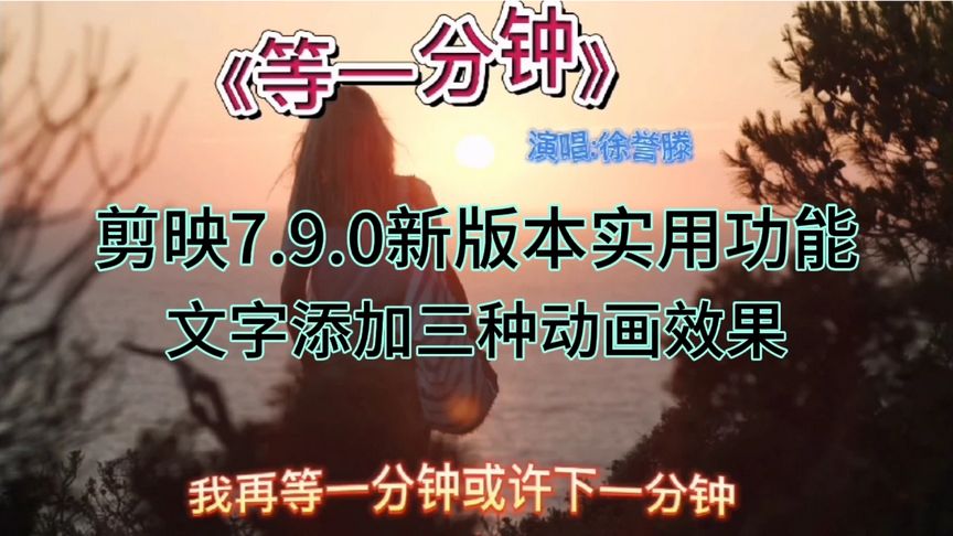 剪映7.9.0新版本增加新功能,文字可添加三种动画效果,简单实用