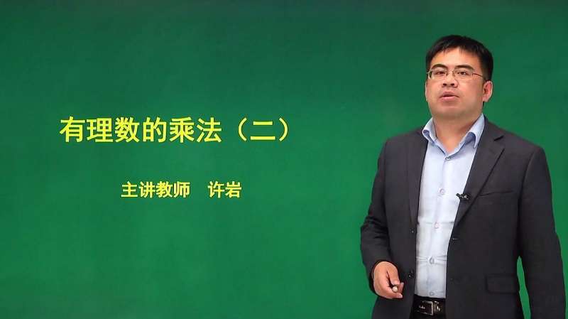 有理数的乘法(二)七年级数学上册