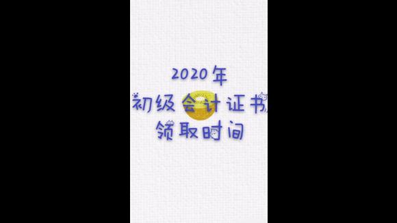 初级会计考过的学员,记得及时领取证书哦