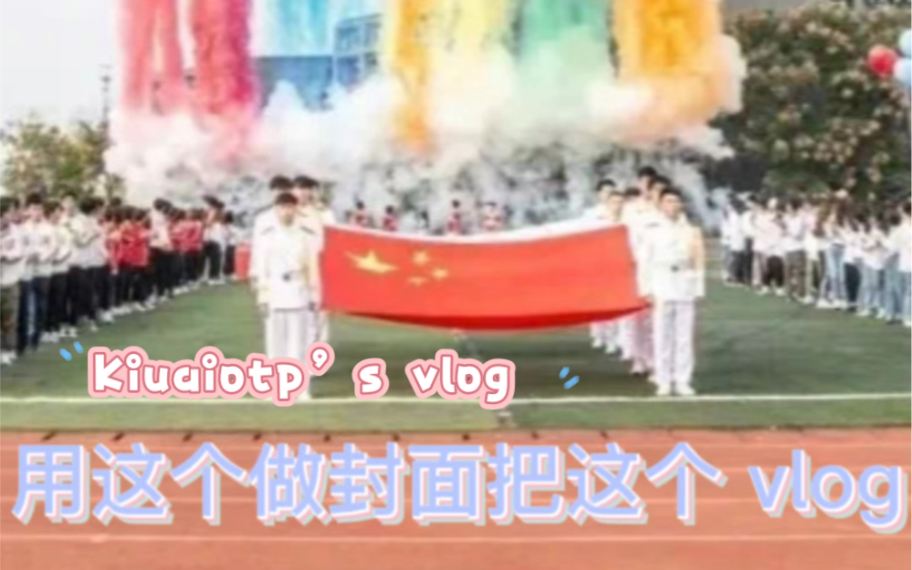 Vlog| 存档一下这周所有的大学第一次吧 第一次运动会 第一次封寝