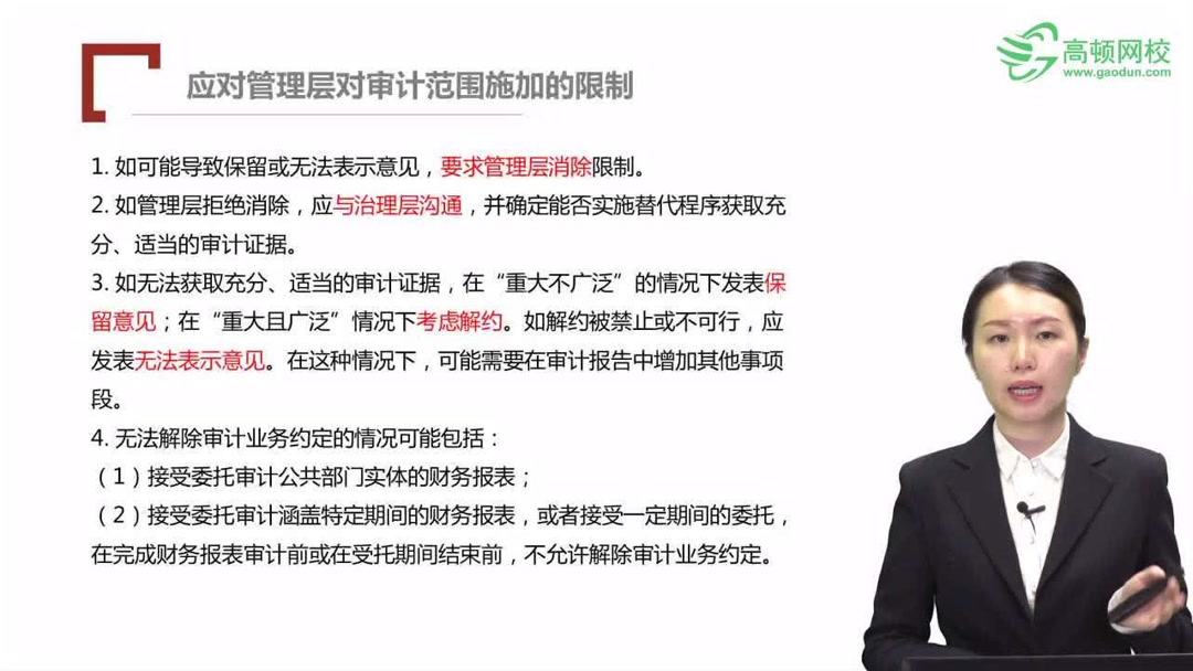 2019注册会计师审计-第十九章-12应对管理层对审计范围施