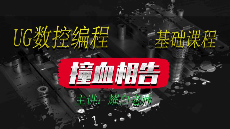 UG视频教程移动面